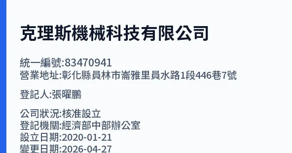 克理斯機械科技有限公司的照片-統編 83470941(彰化縣) 公司登記資料與營業項目詳細圖表