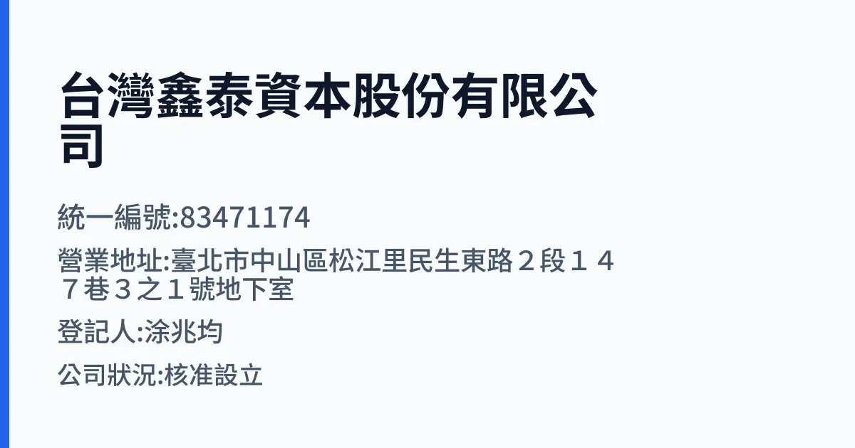 台灣鑫泰資本股份有限公司 - 統編 83471174(新竹縣) 公司登記資料與營業項目詳細圖表