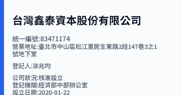 台灣鑫泰資本股份有限公司的照片-統編 83471174(臺北市) 公司登記資料與營業項目詳細圖表