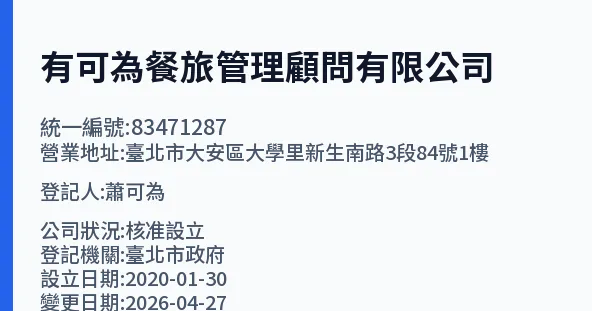 有可為餐旅管理顧問有限公司的照片-統編 83471287(臺北市) 公司登記資料與營業項目詳細圖表