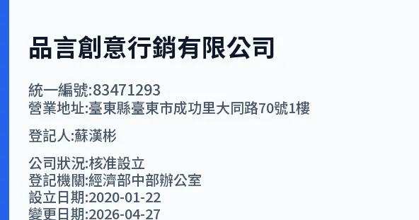 品言創意行銷有限公司的照片-統編 83471293(臺東縣) 公司登記資料與營業項目詳細圖表