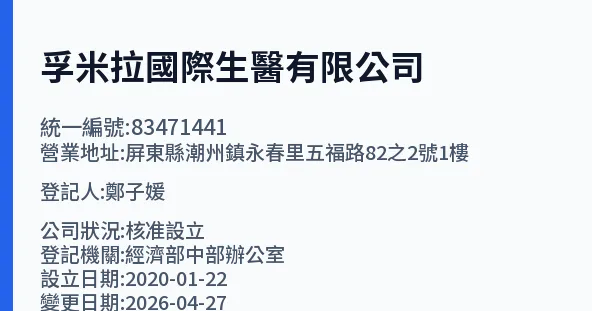 孚米拉國際生醫有限公司的照片-統編 83471441(屏東縣) 公司登記資料與營業項目詳細圖表