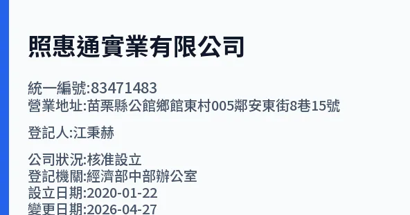 照惠通實業有限公司的照片-統編 83471483(苗栗縣) 公司登記資料與營業項目詳細圖表