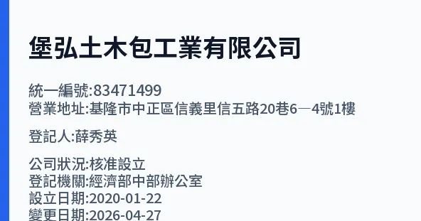 堡弘土木包工業有限公司的照片-統編 83471499(基隆市) 公司登記資料與營業項目詳細圖表