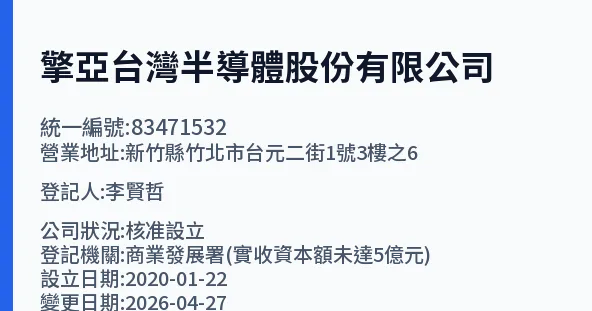 擎亞台灣半導體股份有限公司的照片-統編 83471532(新竹縣) 公司登記資料與營業項目詳細圖表