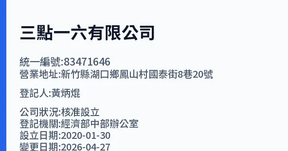 三點一六有限公司的照片-統編 83471646(新竹縣) 公司登記資料與營業項目詳細圖表