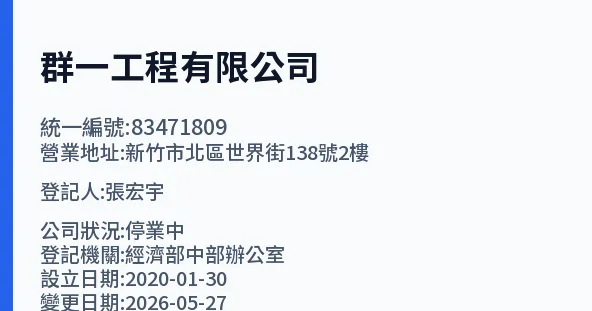 群一工程有限公司的照片-統編 83471809(新竹市) 公司登記資料與營業項目詳細圖表