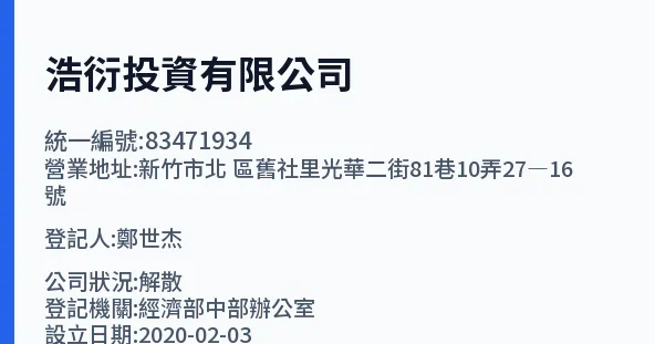 浩衍投資有限公司的照片-統編 83471934(新竹市) 公司登記資料與營業項目詳細圖表