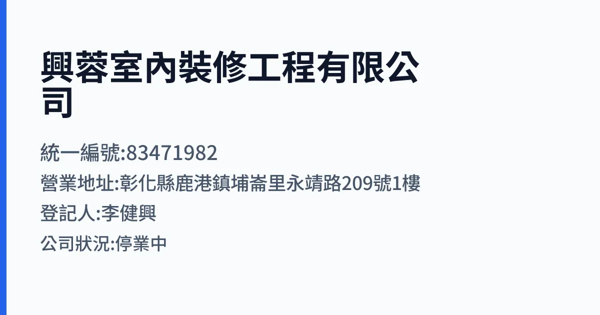 興蓉室內裝修工程有限公司 - 統編 83471982（彰化縣） 公司登記資料與營業項目詳細圖表