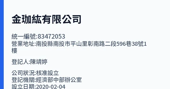 金珈紘有限公司的照片-統編 83472053(南投縣) 公司登記資料與營業項目詳細圖表