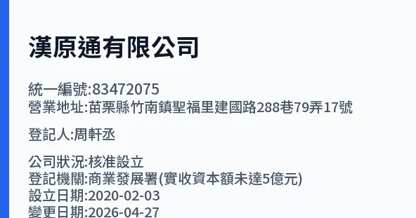漢原通有限公司的照片-統編 83472075(苗栗縣) 公司登記資料與營業項目詳細圖表