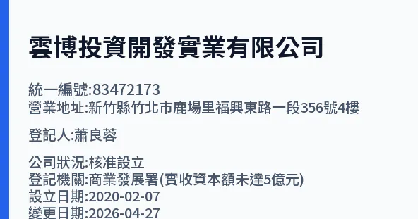 雲博投資開發實業有限公司的照片-統編 83472173(新竹縣) 公司登記資料與營業項目詳細圖表