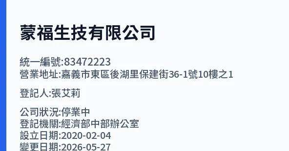 蒙福生技有限公司的照片-統編 83472223(嘉義市) 公司登記資料與營業項目詳細圖表