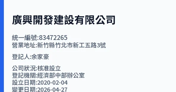 廣興開發建設有限公司的照片-統編 83472265(新竹縣) 公司登記資料與營業項目詳細圖表