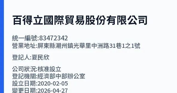 百得立國際貿易股份有限公司的照片-統編 83472342(屏東縣) 公司登記資料與營業項目詳細圖表