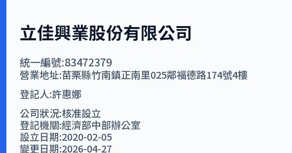 立佳興業股份有限公司的照片-統編 83472379(苗栗縣) 公司登記資料與營業項目詳細圖表