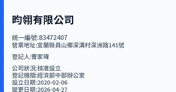 昀翎有限公司的照片-統編 83472407(宜蘭縣) 公司登記資料與營業項目詳細圖表