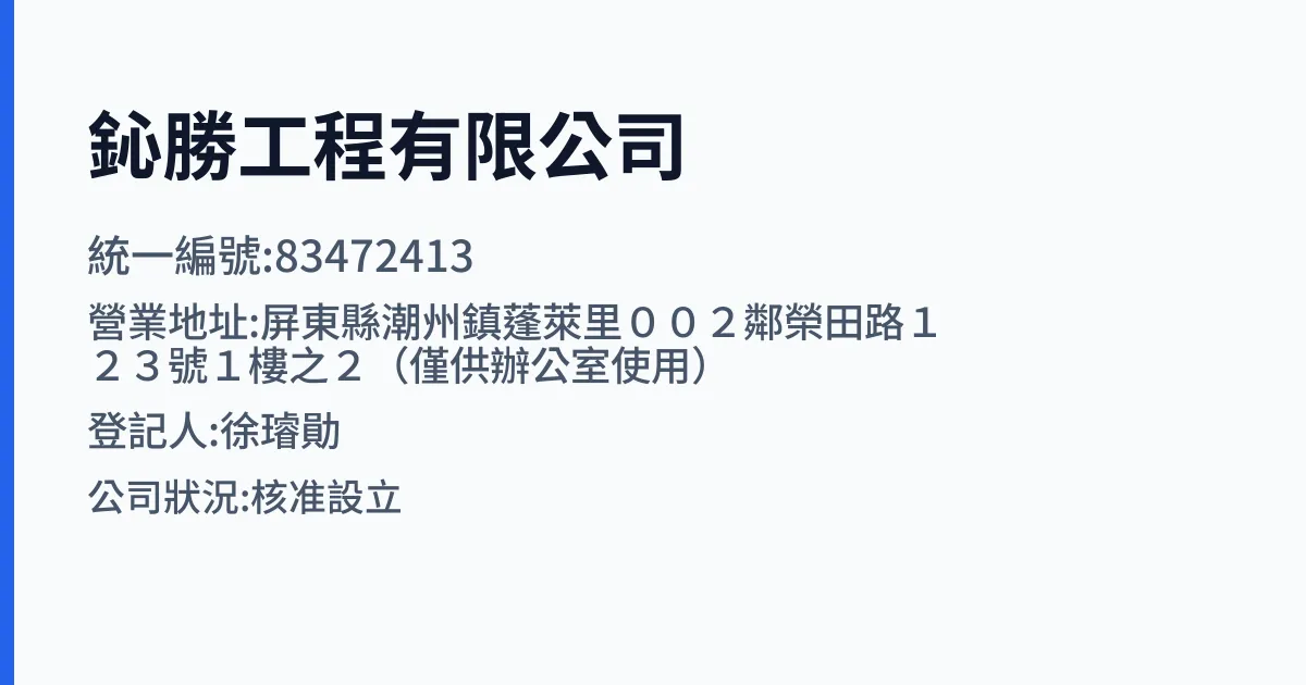 鈊勝工程有限公司 - 統編 83472413(屏東縣) 公司登記資料與營業項目詳細圖表