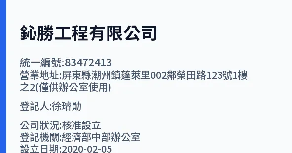 鈊勝工程有限公司的照片-統編 83472413(屏東縣) 公司登記資料與營業項目詳細圖表