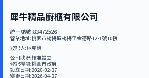 犀牛精品廚櫃有限公司的照片-統編 83472526(桃園市) 公司登記資料與營業項目詳細圖表