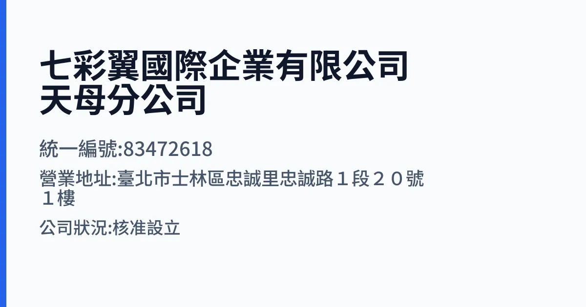 七彩翼國際企業有限公司天母分公司 - 統編 83472618(臺北市) 公司登記資料與營業項目詳細圖表