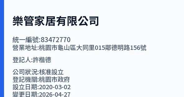 樂管家居有限公司的照片-統編 83472770(桃園市) 公司登記資料與營業項目詳細圖表