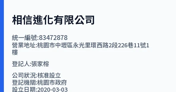 相信進化有限公司的照片-統編 83472878(桃園市) 公司登記資料與營業項目詳細圖表