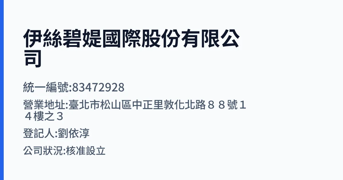 伊絲碧媞國際股份有限公司 - 統編 83472928(桃園市) 公司登記資料與營業項目詳細圖表