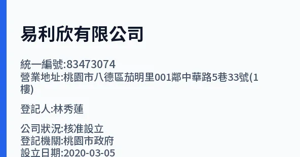 易利欣有限公司的照片-統編 83473074(桃園市) 公司登記資料與營業項目詳細圖表
