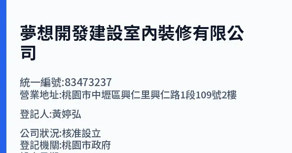 夢想開發建設室內裝修有限公司的照片-統編 83473237(桃園市) 公司登記資料與營業項目詳細圖表