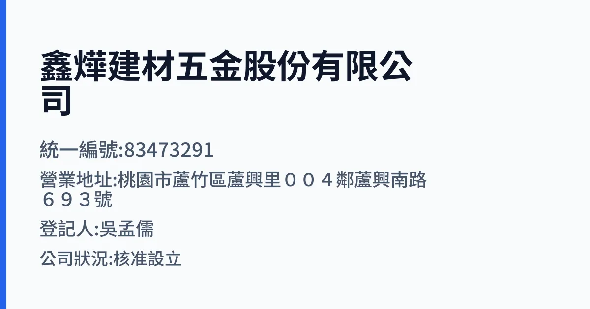 鑫燁建材五金股份有限公司 - 統編 83473291(桃園市) 公司登記資料與營業項目詳細圖表