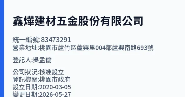 鑫燁建材五金股份有限公司的照片-統編 83473291(桃園市) 公司登記資料與營業項目詳細圖表