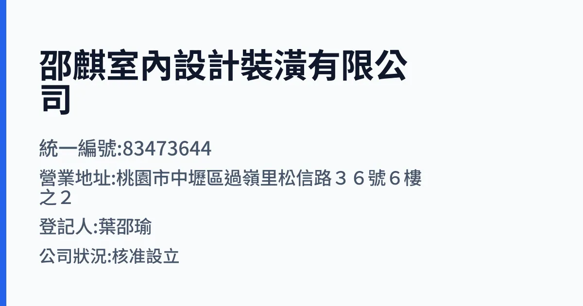 邵麒室內設計裝潢有限公司 - 統編 83473644(新竹市) 公司登記資料與營業項目詳細圖表