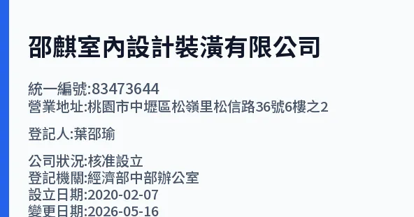 邵麒室內設計裝潢有限公司的照片-統編 83473644(桃園市) 公司登記資料與營業項目詳細圖表
