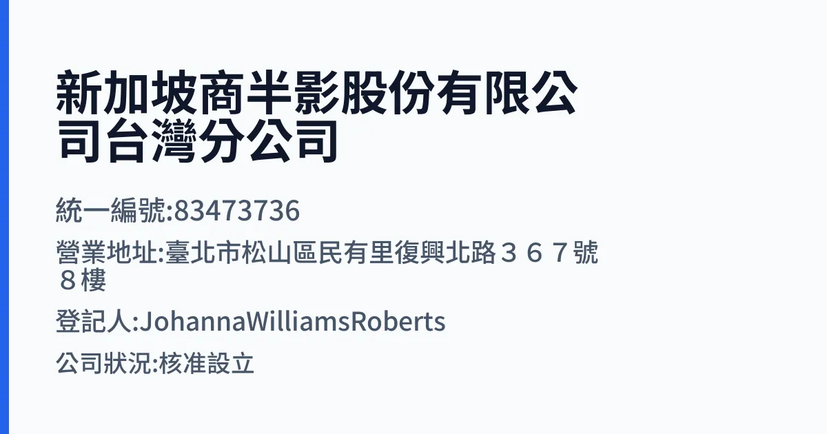 新加坡商半影股份有限公司台灣分公司 - 統編 83473736(臺北市) 公司登記資料與營業項目詳細圖表