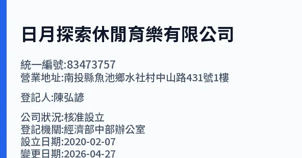 日月探索休閒育樂有限公司的照片-統編 83473757(南投縣) 公司登記資料與營業項目詳細圖表