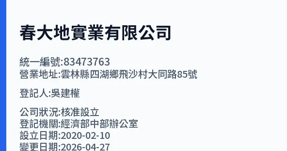 春大地實業有限公司的照片-統編 83473763(雲林縣) 公司登記資料與營業項目詳細圖表