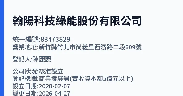 翰陽科技綠能股份有限公司的照片-統編 83473829(新竹縣) 公司登記資料與營業項目詳細圖表