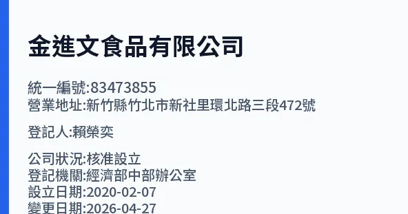 金進文食品有限公司的照片-統編 83473855(新竹縣) 公司登記資料與營業項目詳細圖表