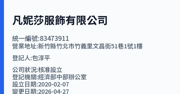 凡妮莎服飾有限公司的照片-統編 83473911(新竹縣) 公司登記資料與營業項目詳細圖表