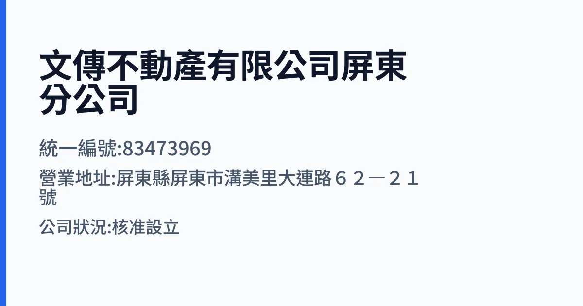 文傳不動產有限公司屏東分公司 - 統編 83473969（屏東縣） 公司登記資料與營業項目詳細圖表