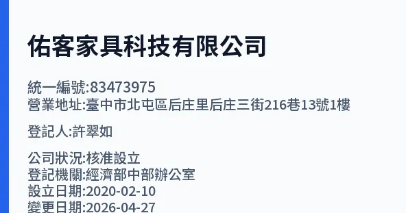 佑客家具科技有限公司的照片-統編 83473975(臺中市) 公司登記資料與營業項目詳細圖表