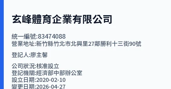 玄峰體育企業有限公司的照片-統編 83474088(新竹縣) 公司登記資料與營業項目詳細圖表