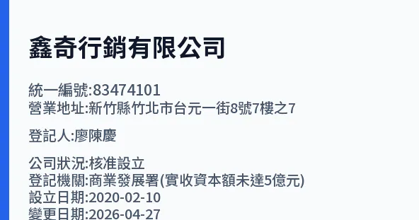 鑫奇行銷有限公司的照片-統編 83474101(新竹縣) 公司登記資料與營業項目詳細圖表