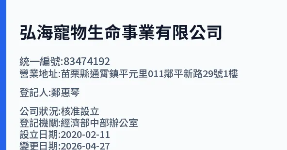 弘海寵物生命事業有限公司的照片-統編 83474192(苗栗縣) 公司登記資料與營業項目詳細圖表
