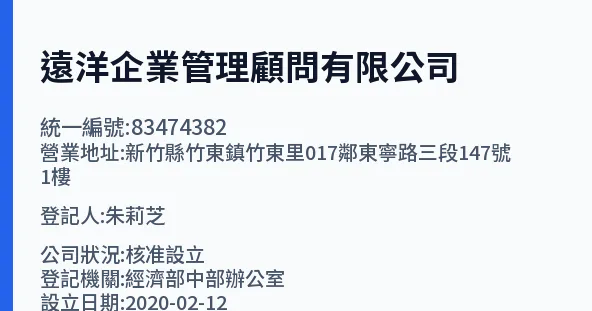 遠洋企業管理顧問有限公司的照片-統編 83474382(新竹縣) 公司登記資料與營業項目詳細圖表