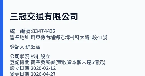 三冠交通有限公司的照片-統編 83474432(屏東縣) 公司登記資料與營業項目詳細圖表
