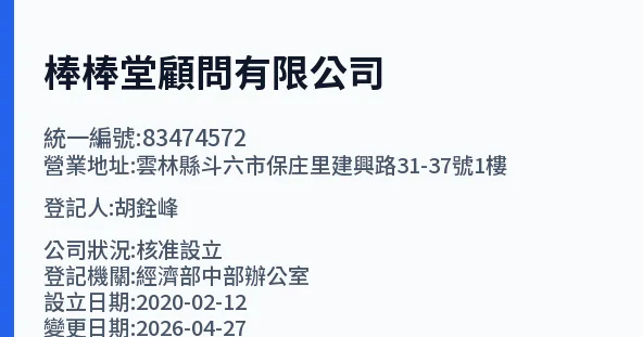 棒棒堂顧問有限公司的照片-統編 83474572(雲林縣) 公司登記資料與營業項目詳細圖表