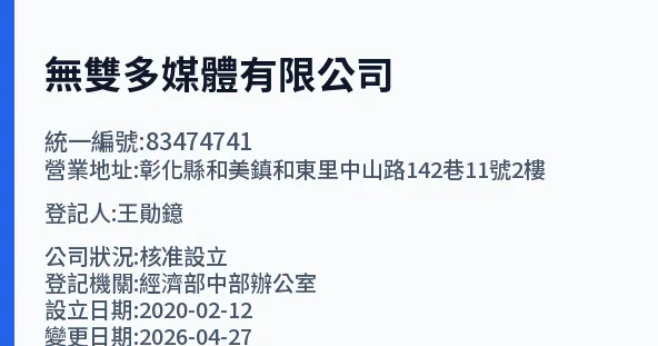 無雙多媒體有限公司的照片-統編 83474741(彰化縣) 公司登記資料與營業項目詳細圖表