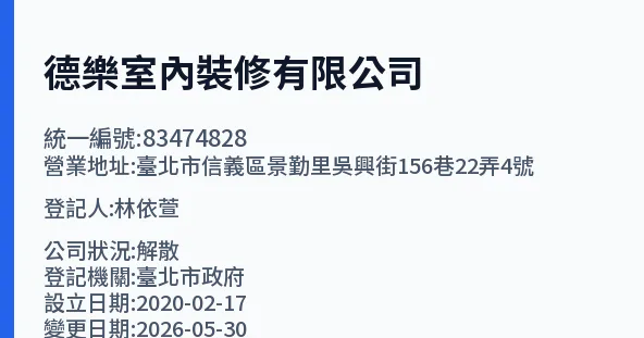 德樂室內裝修有限公司的照片-統編 83474828(臺北市) 公司登記資料與營業項目詳細圖表